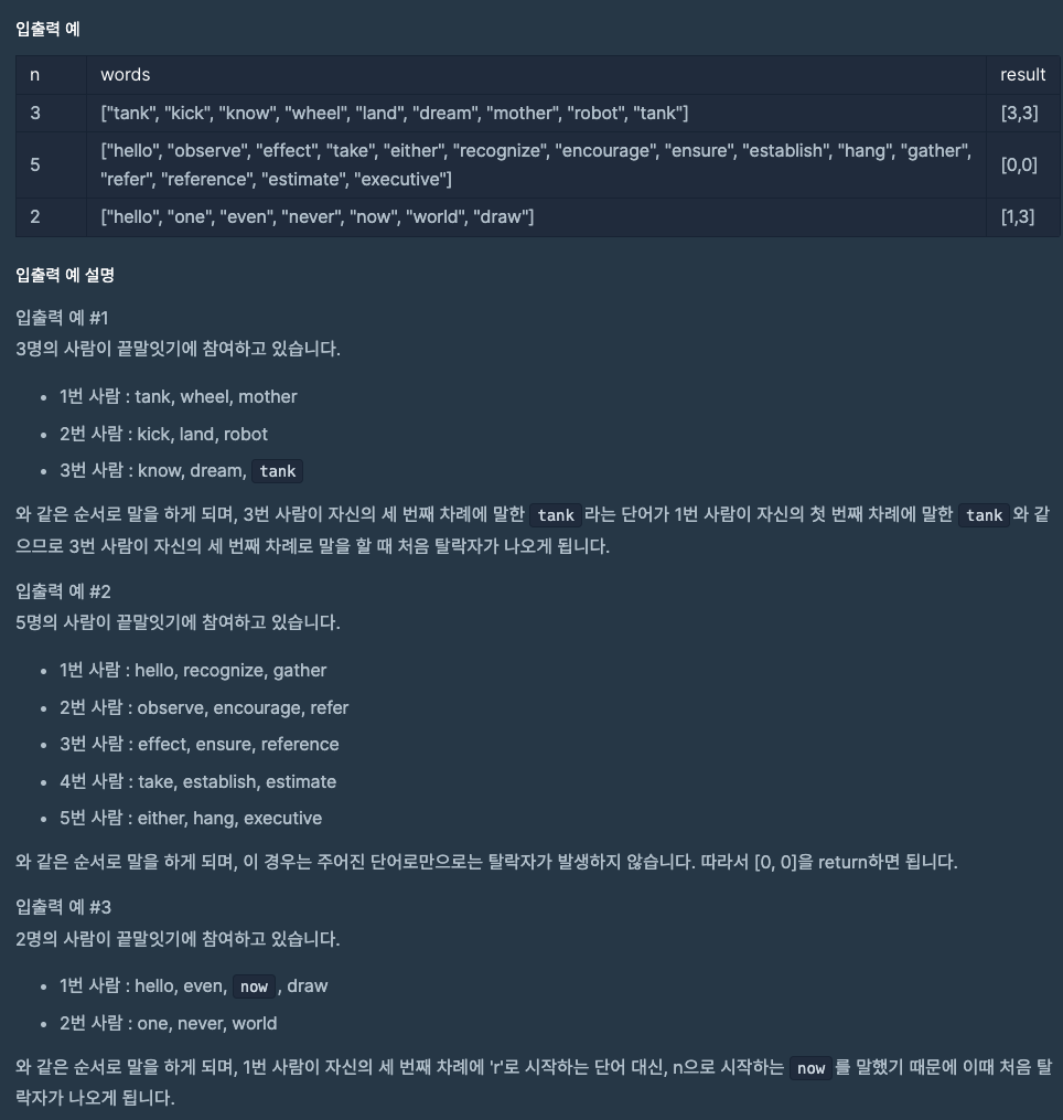 [프로그래머스/Java] Lv.2 영어 끝말잇기