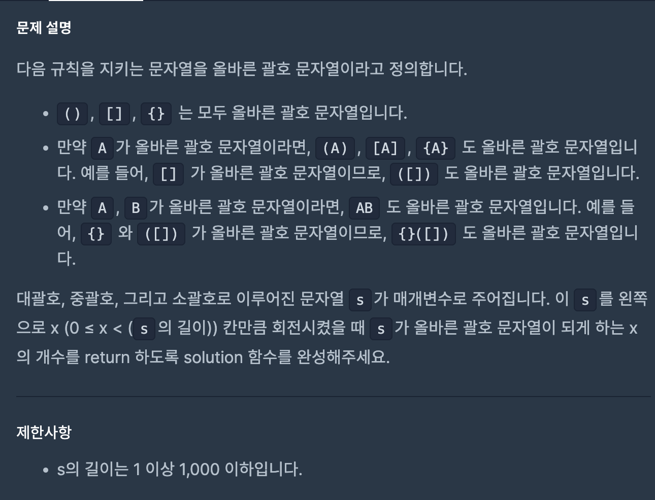 [프로그래머스/Java] Lv.2 괄호 회전하기