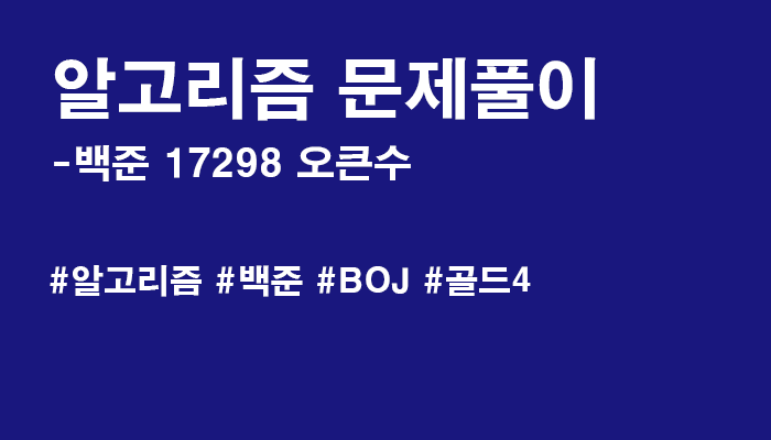 [알고리즘] 백준 17298 오큰수 Java