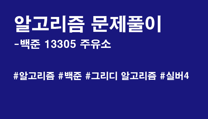 [알고리즘] 백준 13305 주유소 Java