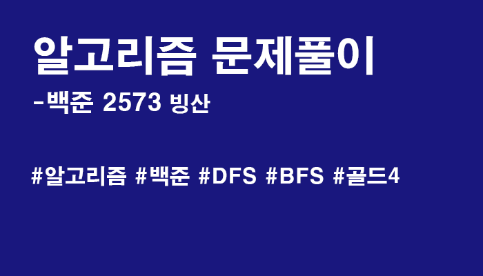 [알고리즘] 백준 2573 빙산 Java