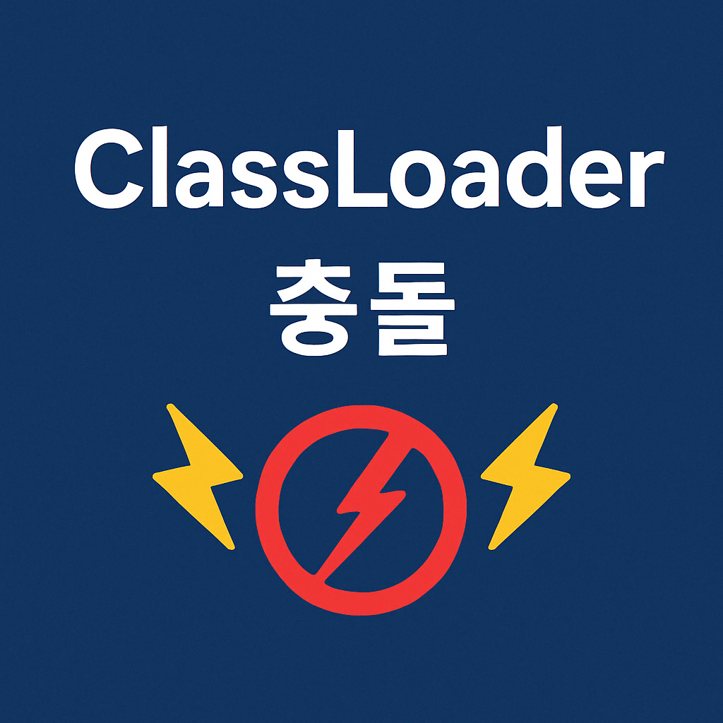 Springhibernate 환경에서 Classloader 충돌로 인한 `querytypemismatchexception` 해결