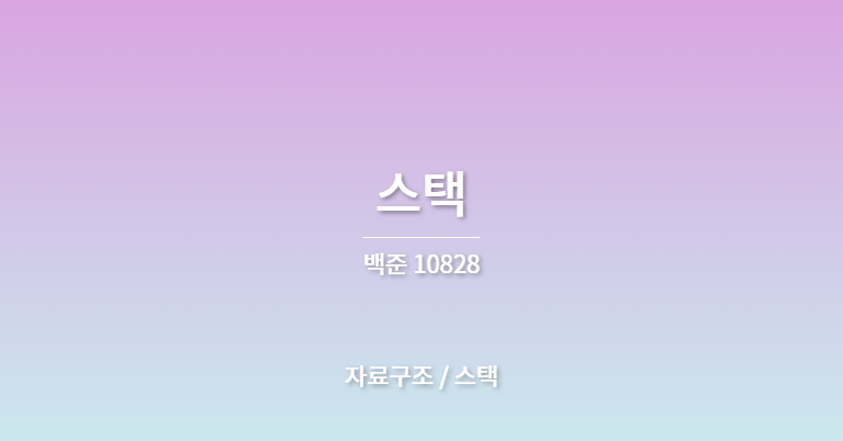 [백준_10828] 스택 - JAVA