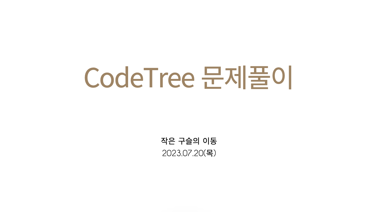 [C++] codetree ( 작은 구슬의 이동 )
