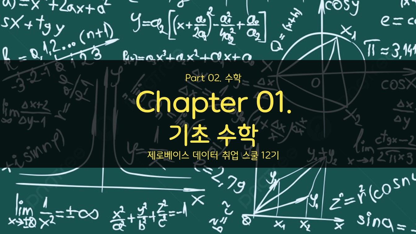 Chapter 01. 기초 수학 25~30