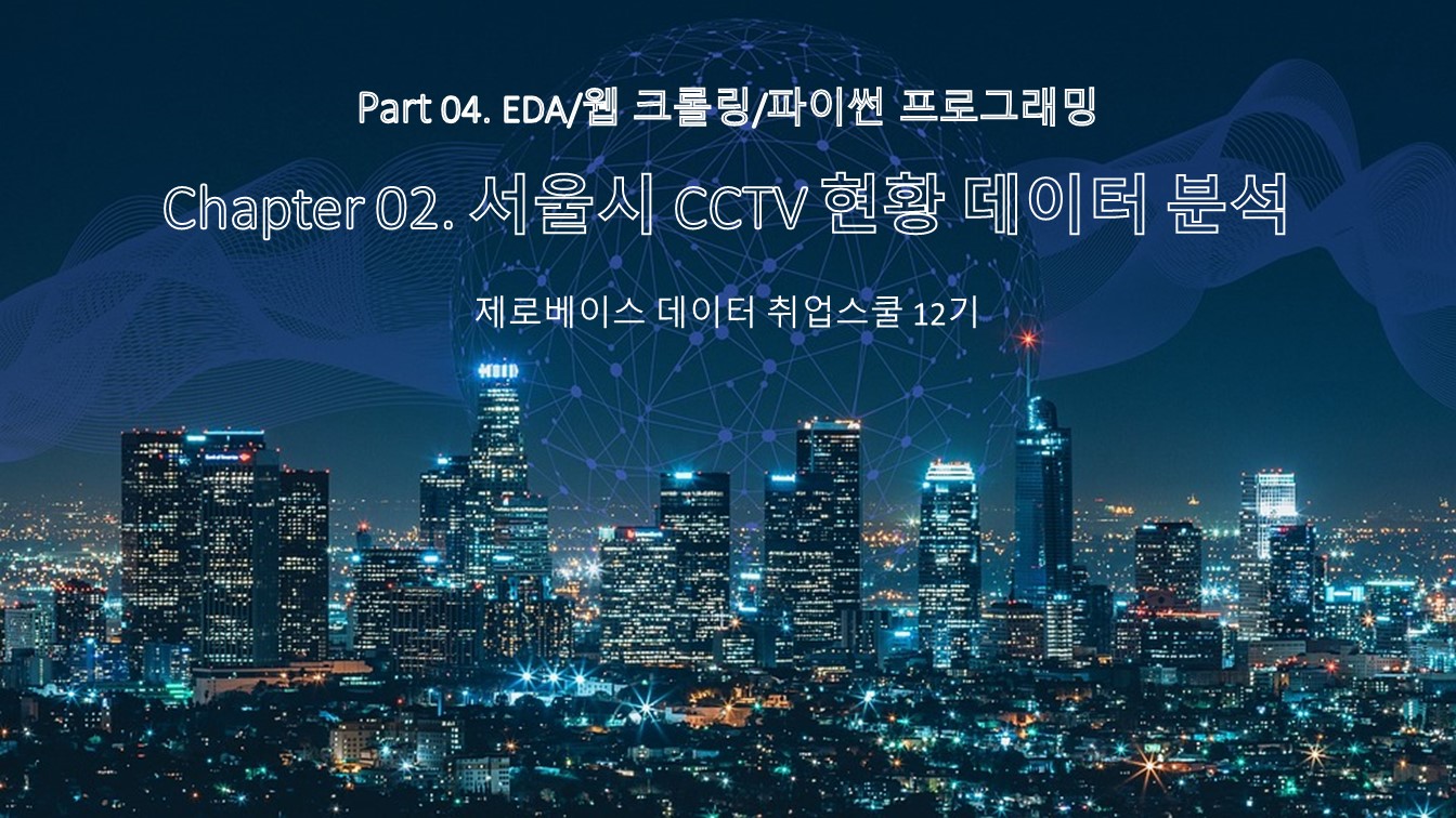 시리즈 | Part 04.EDA/웹 크롤링/파이썬 프로그래밍 - jmoon0903.log