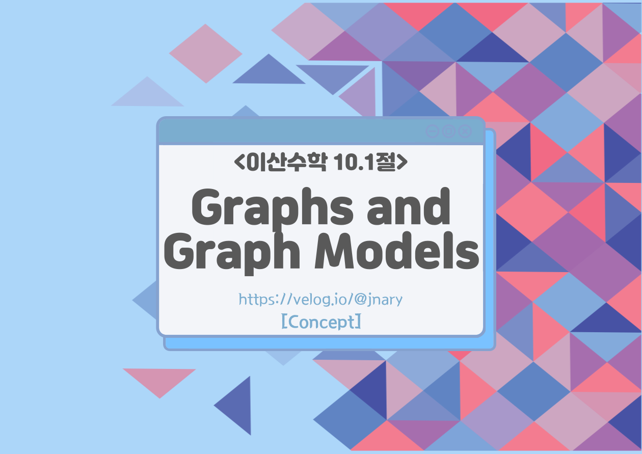 [이산수학] 10.1 Graphs and Graph Models