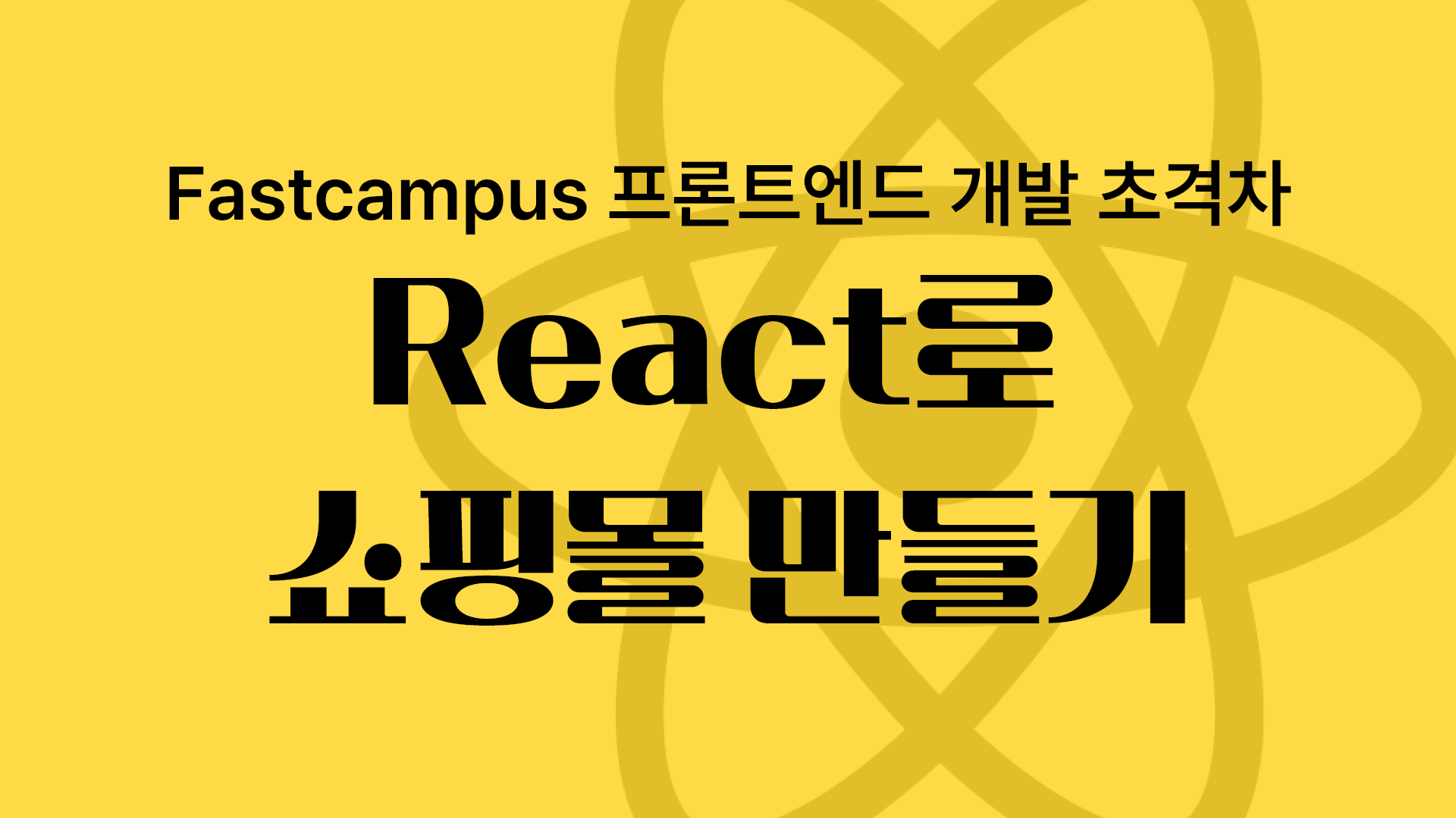 React로 쇼핑몰 만들기2react Router