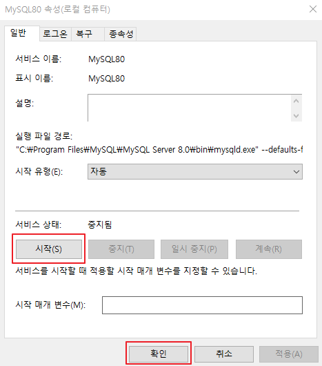 Mysql 서버 실행 및 종료 방법 