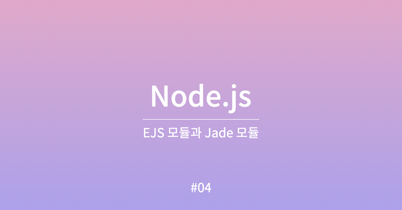 [Node.js] EJS 모듈과 Jade 모듈 - 4