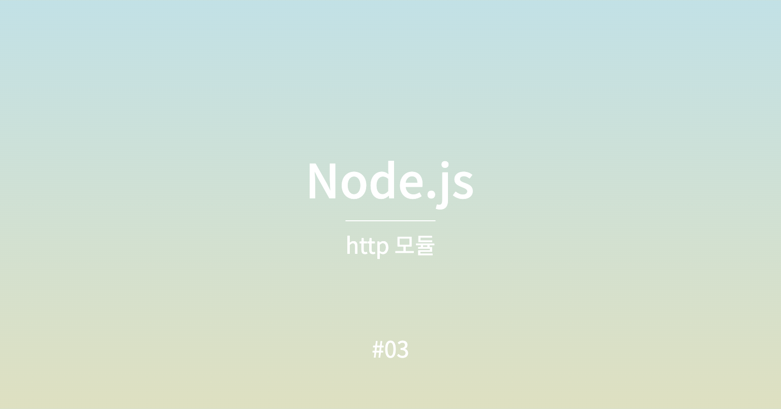 [Node.js] http 모듈 - 3