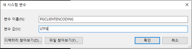 [PostgreSQL] client_encoding 설정