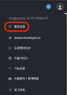 [Side-Project-Server] Github Action 을 사용하여 CloudType 자동 재배포 설정하기