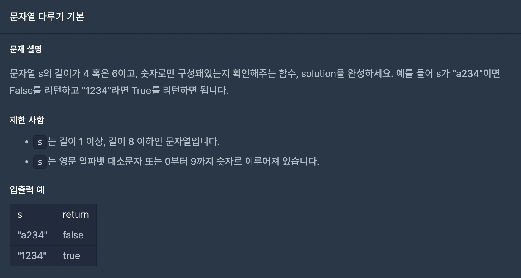 프로그래머스 Java 문자열 다루기 기본