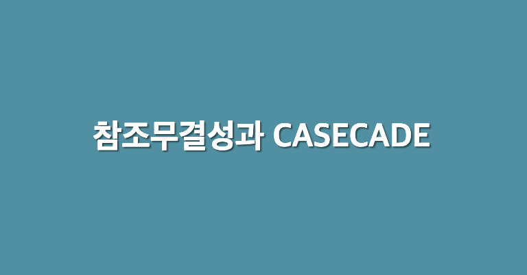 [DB] 참조무결성과 CASECADE