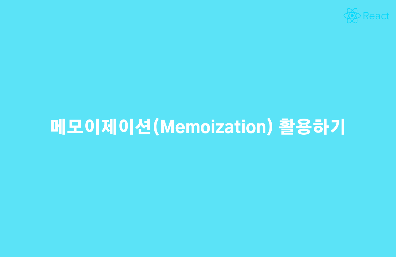 [React] 메모이제이션(Memoization) 활용하기