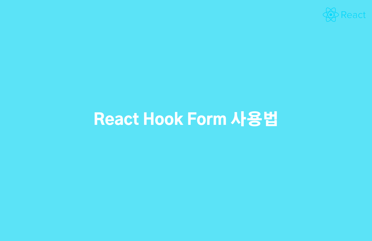[React] React Hook Form 사용법