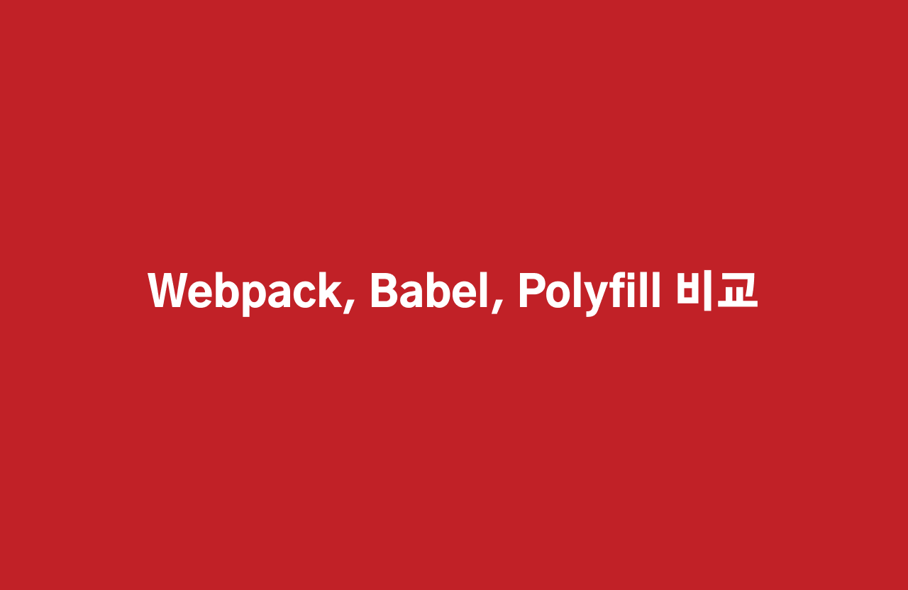 [개발환경] Webpack, Babel, Polyfill 비교