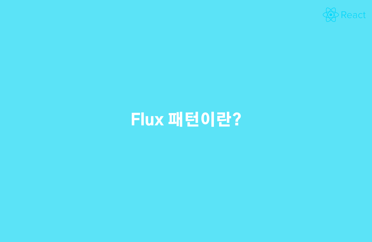 [React] Flux 패턴이란?