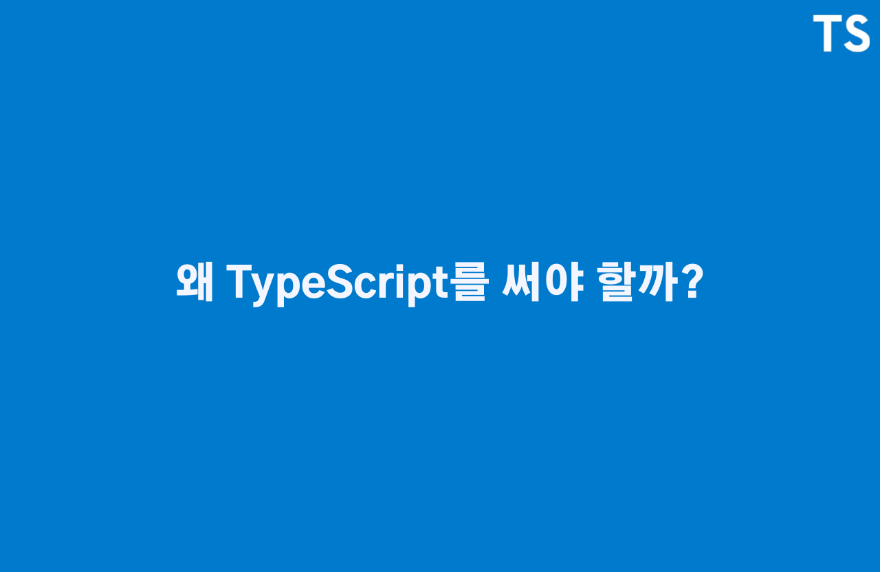 Typescript 왜 Typescript를 써야 할까