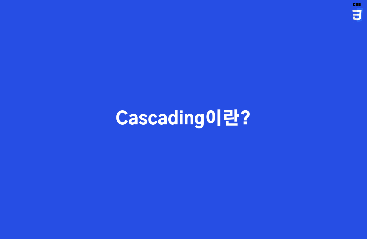 [CSS] Cascading이란?