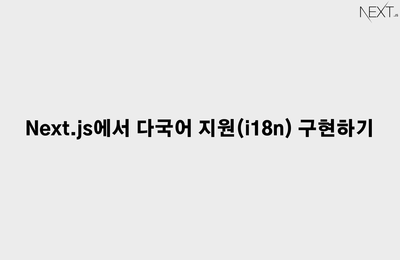 [Next.js] Next.js에서 다국어 지원(i18n) 구현하기