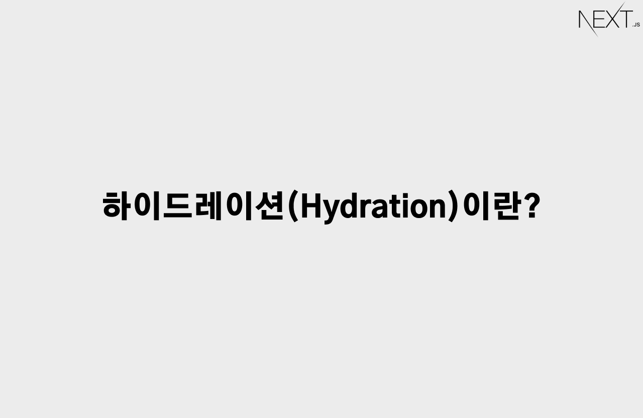 [Next.js] 하이드레이션(Hydration)이란?