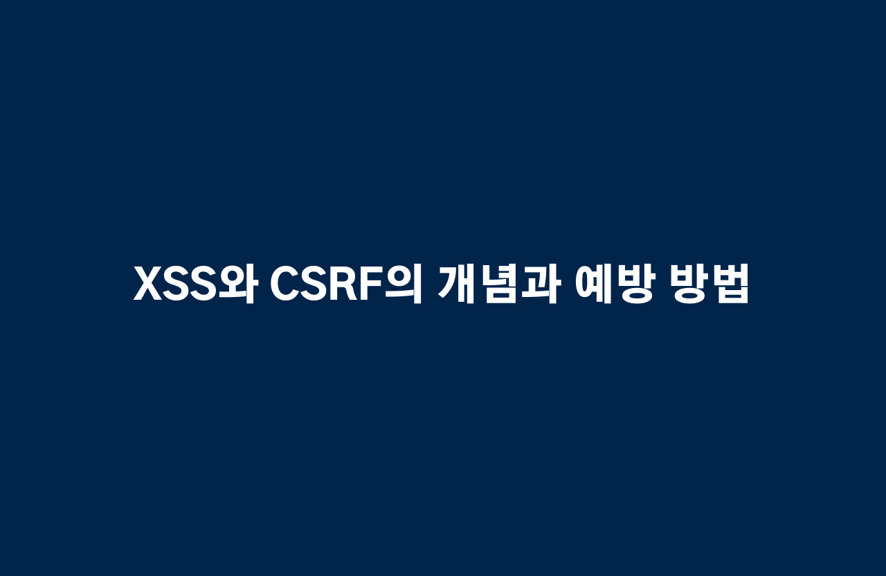 [Web] XSS와 CSRF의 개념과 예방 방법