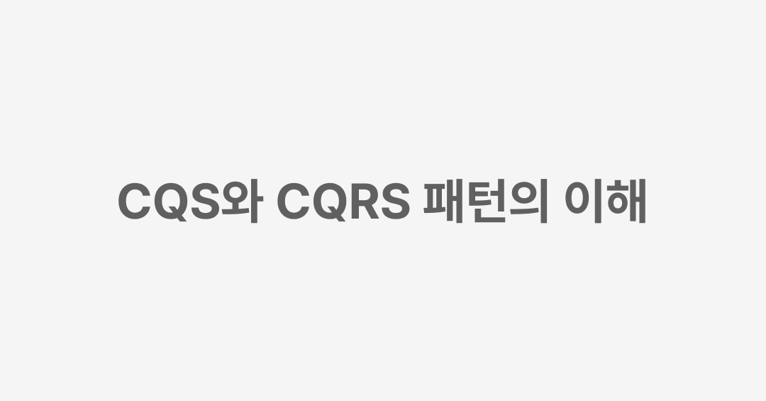 [아키텍처 패턴] CQS 와 CQRS 패턴