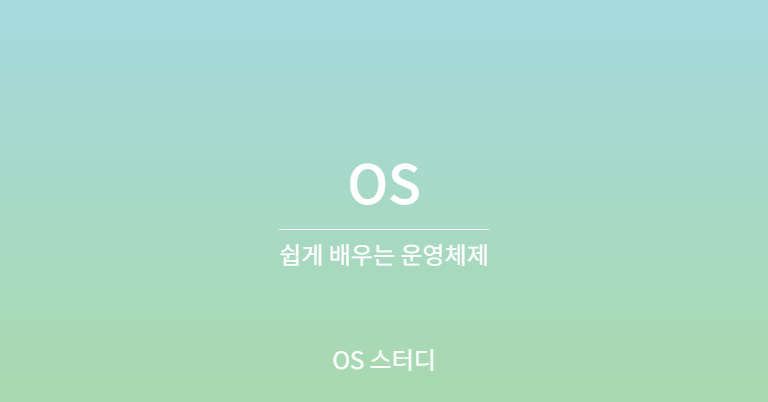 OS STUDY - 컴퓨터 성능 향상 기술