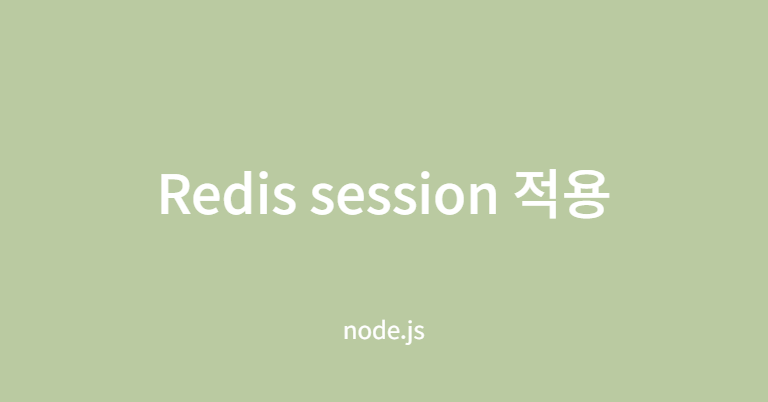 스토킹 프로젝트 Redis 세션 적용