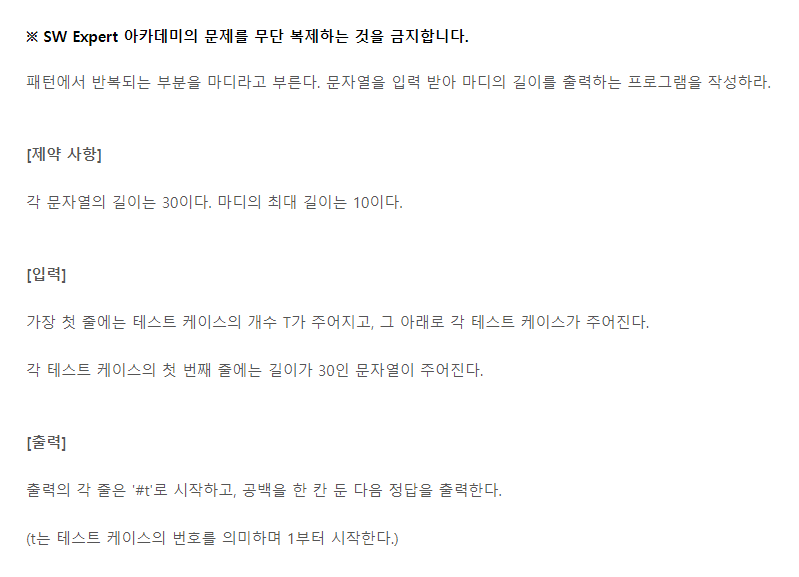 [SWEA][Python] 2007. 패턴 마디의 길이 [D2]