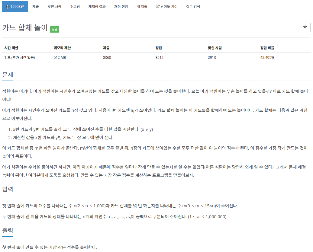 [BOJ]백준#15903 Silver 2 카드합체놀이☪ (Python, 파이썬)