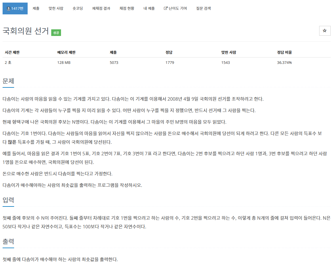 [BOJ]백준#1417 Silver 5 국회의원 선거👨‍ ️👩‍ ️ (Python, 파이썬)