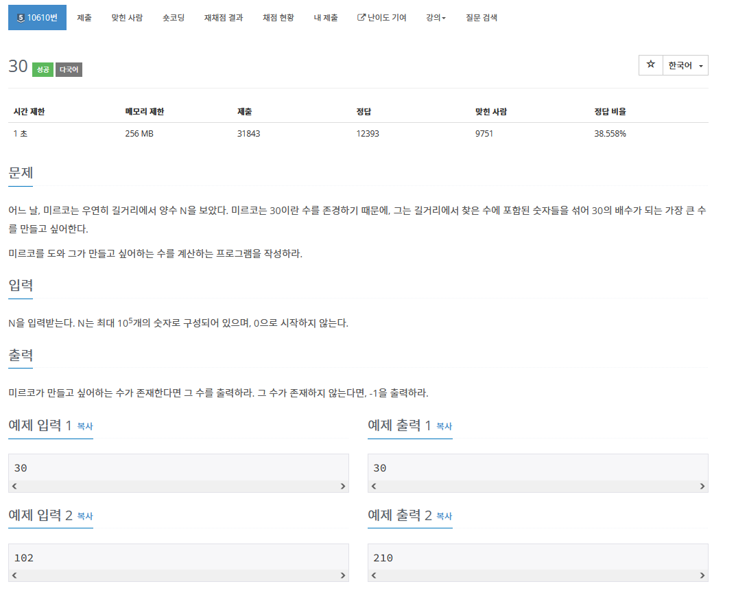 [BOJ]백준#10610 Silver 5 30 🔢(Python, 파이썬)