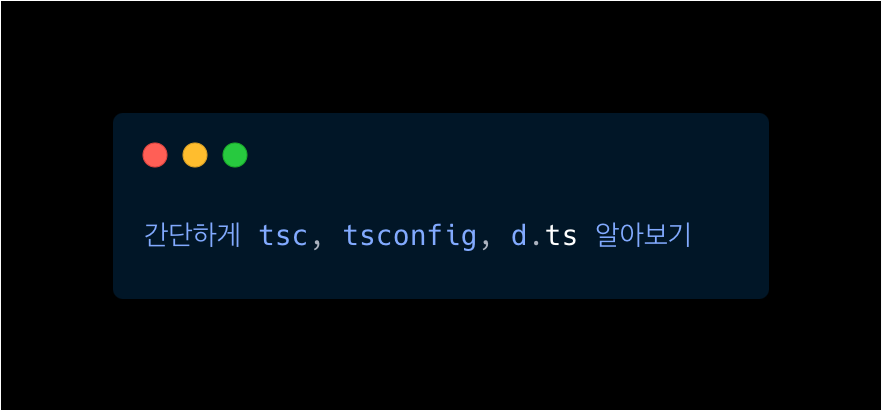 간단하게 tsc, tsconfig, d.ts 알아보기