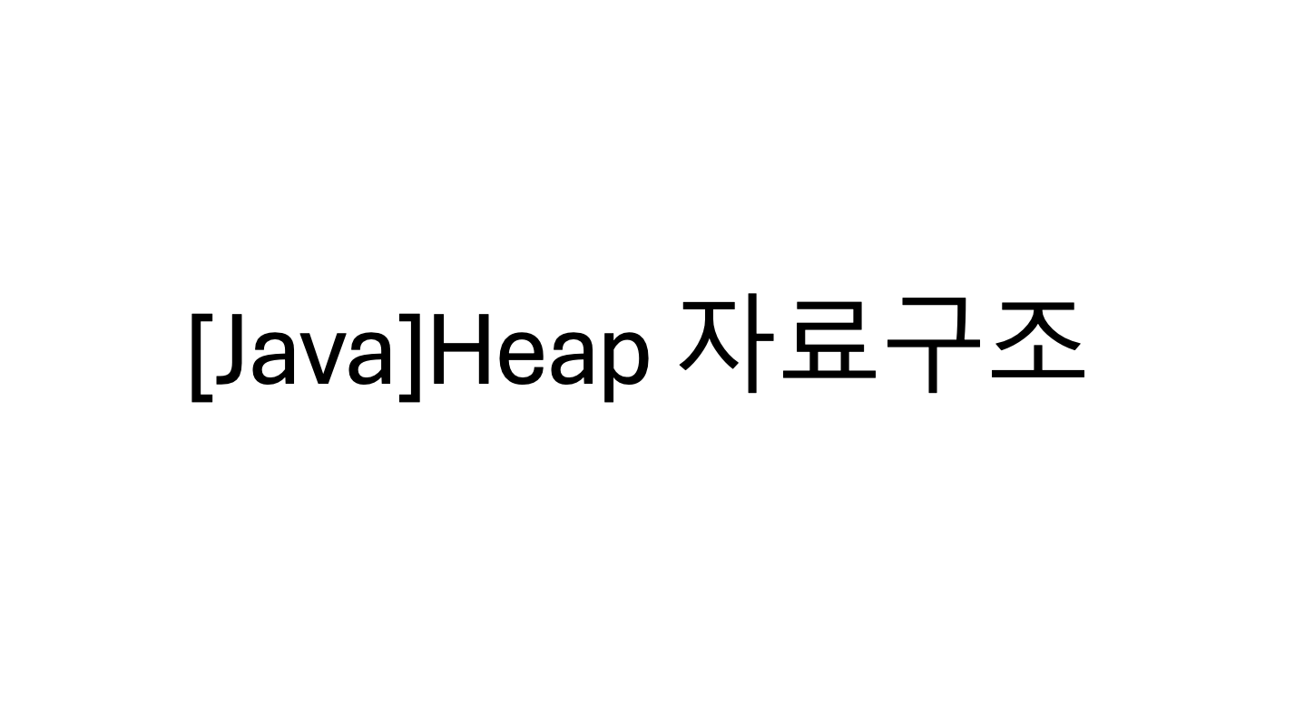 [Java]Heap 자료구조