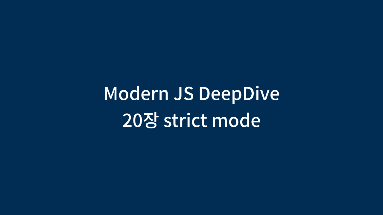 [모던JS DeepDive] 20장 strict mode