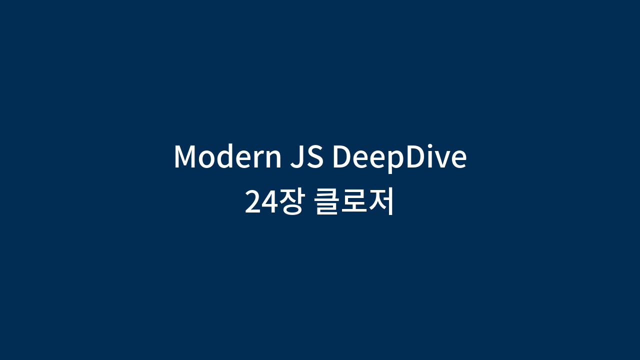 [모던JS DeepDive] 24장 클로저