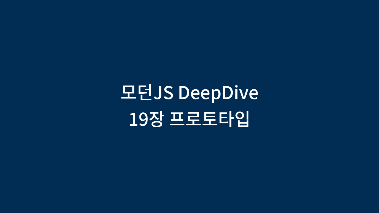 [모던JS DeepDive] 19장 프로토타입