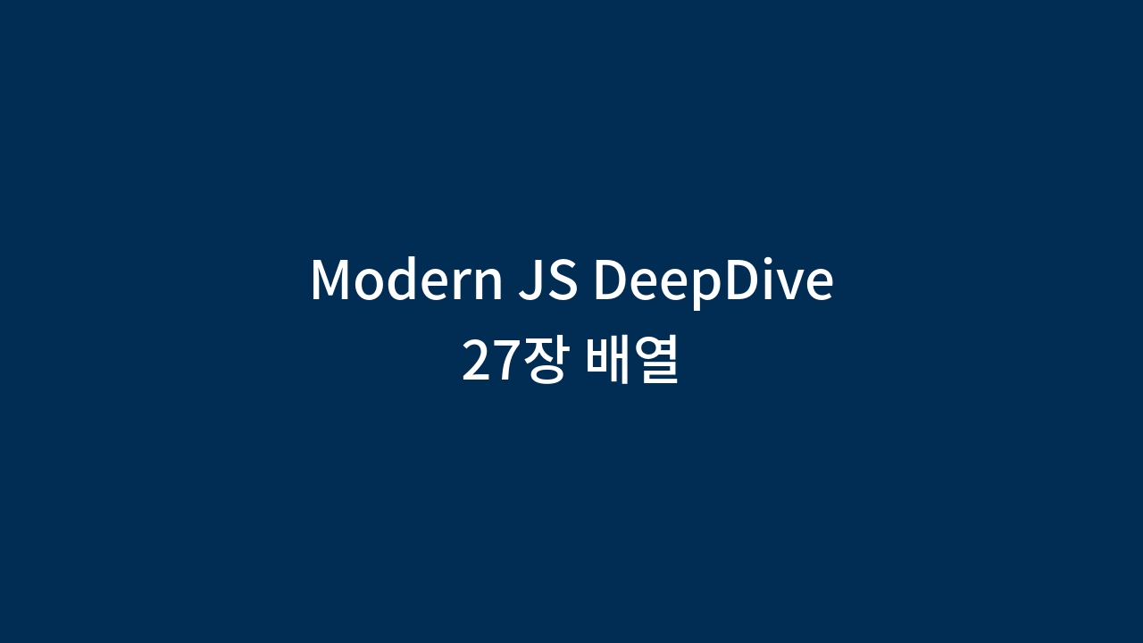 [모던 JS DeepDive] 27장 배열
