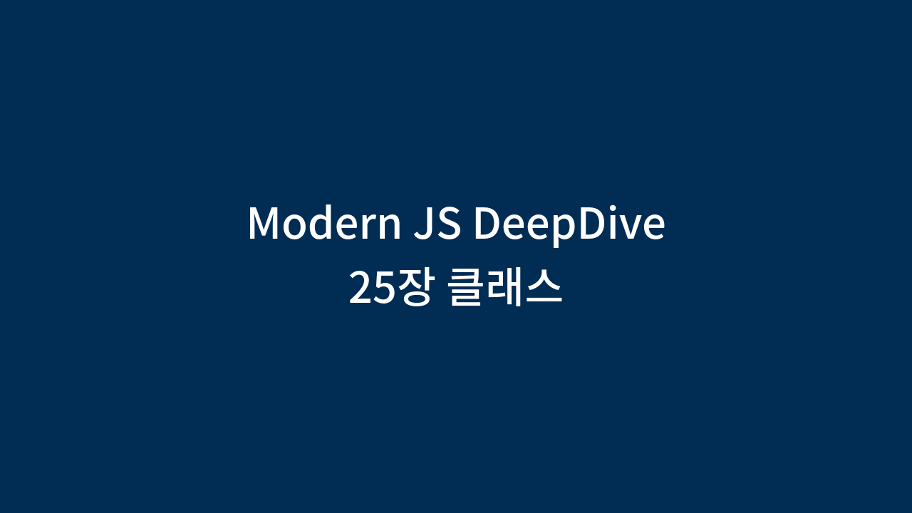 [모던 JS DeepDive] 25장 클래스