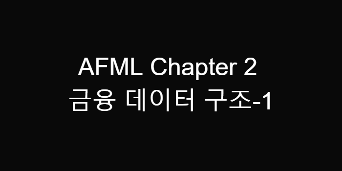 AFML Chapter 2 금융 데이터 구조-1