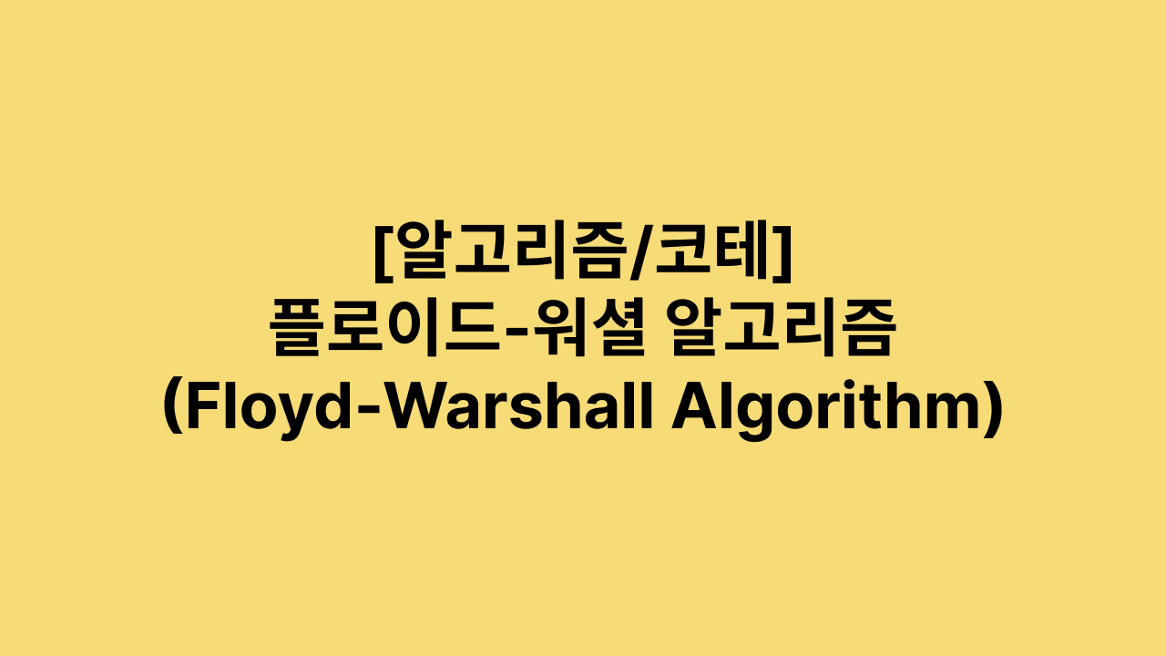 [알고리즘/코테] 플로이드-워셜 알고리즘(Floyd-Warshall Algorithm)