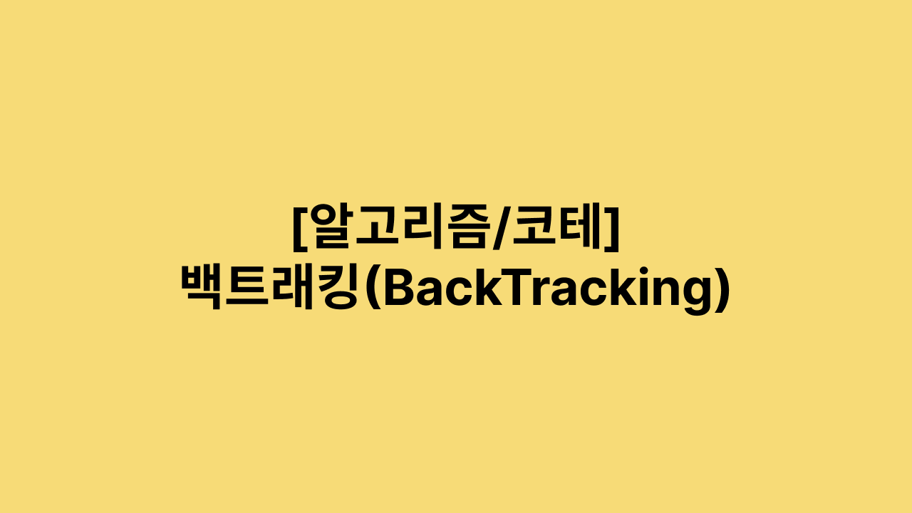 [알고리즘/코테] 백트래킹(BackTracking)