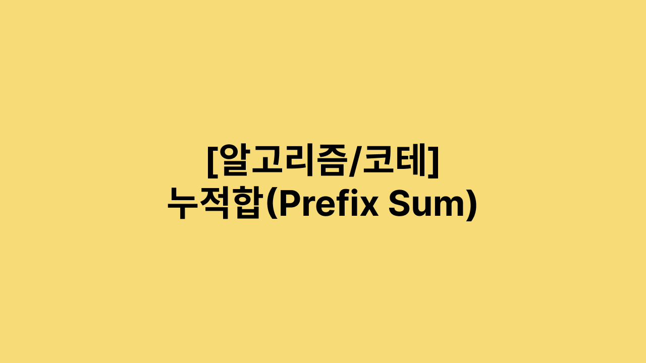 [알고리즘/코테] 누적합(Prefix Sum)