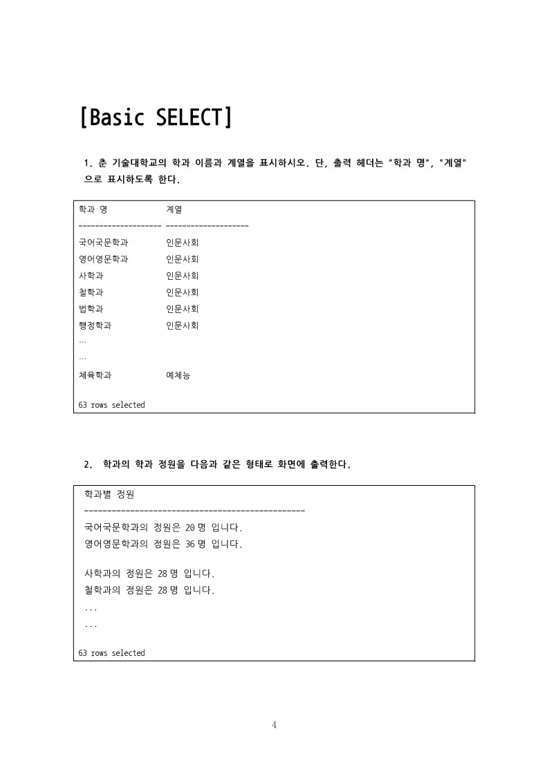 DB과제1 : SQL01_SELECT(Basic), SQL02_SELECT(Function), SQL03_SELECT(Option)
