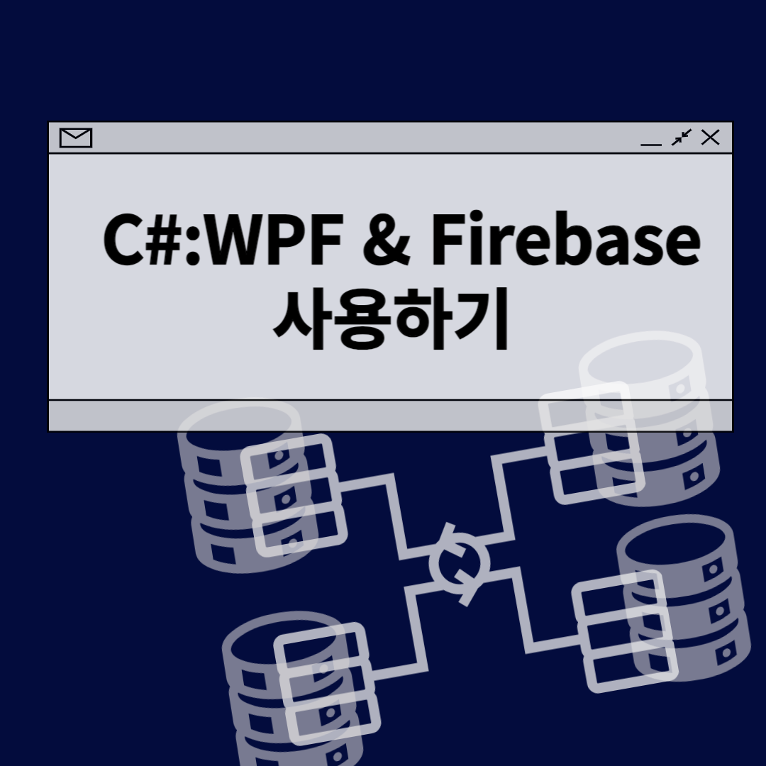 📰 C# Firebase DB 연동하기 - 01