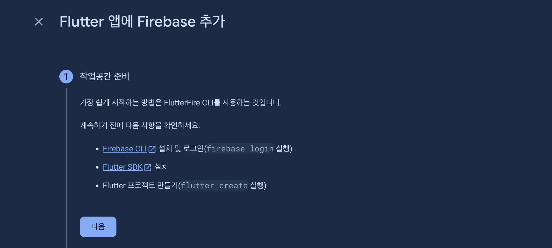 Flutter Firebase 연동
