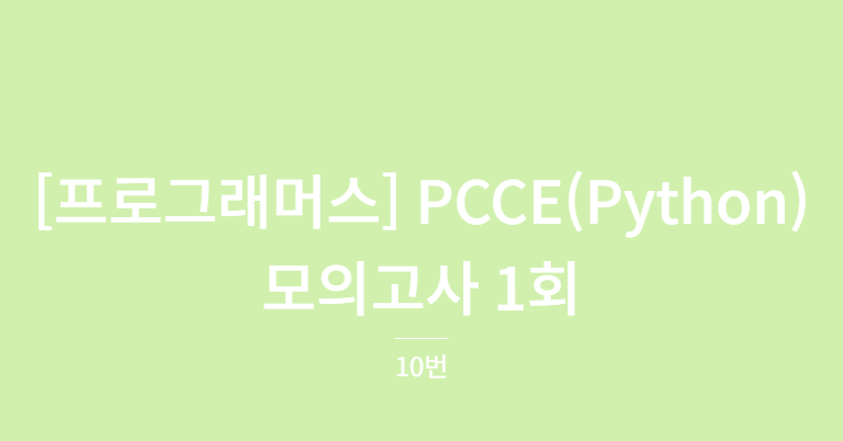 [프로그래머스] PCCE 모의고사 1회(10번) Python